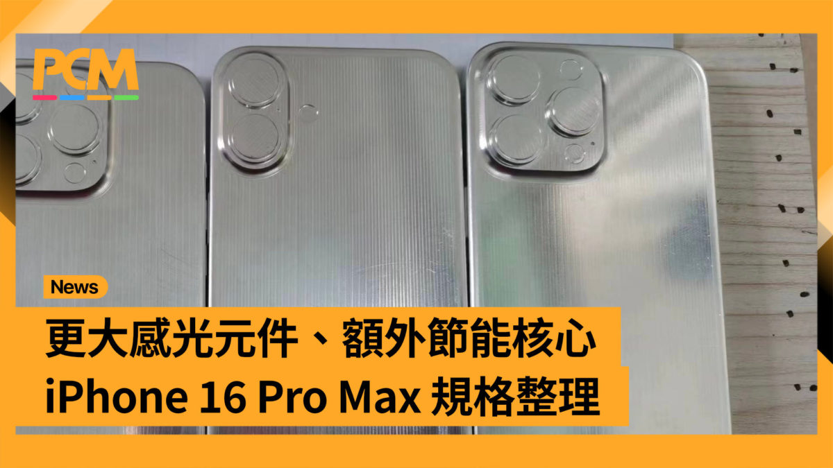 更大感光元件、額外節能核心 iPhone 16 Pro Max 規格整理 - PCM