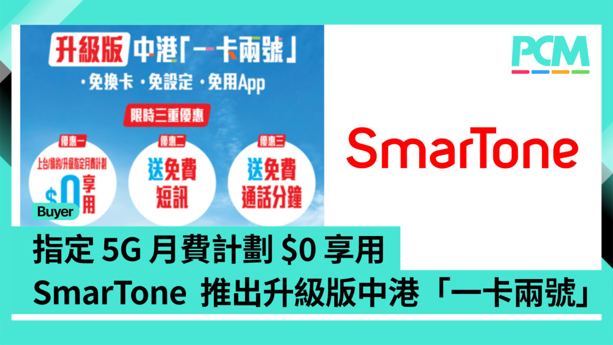 【場料】指定 5G 月費計劃 $0 享用 SmarTone 推出升級版中港「一卡兩號」服務！ - PCM