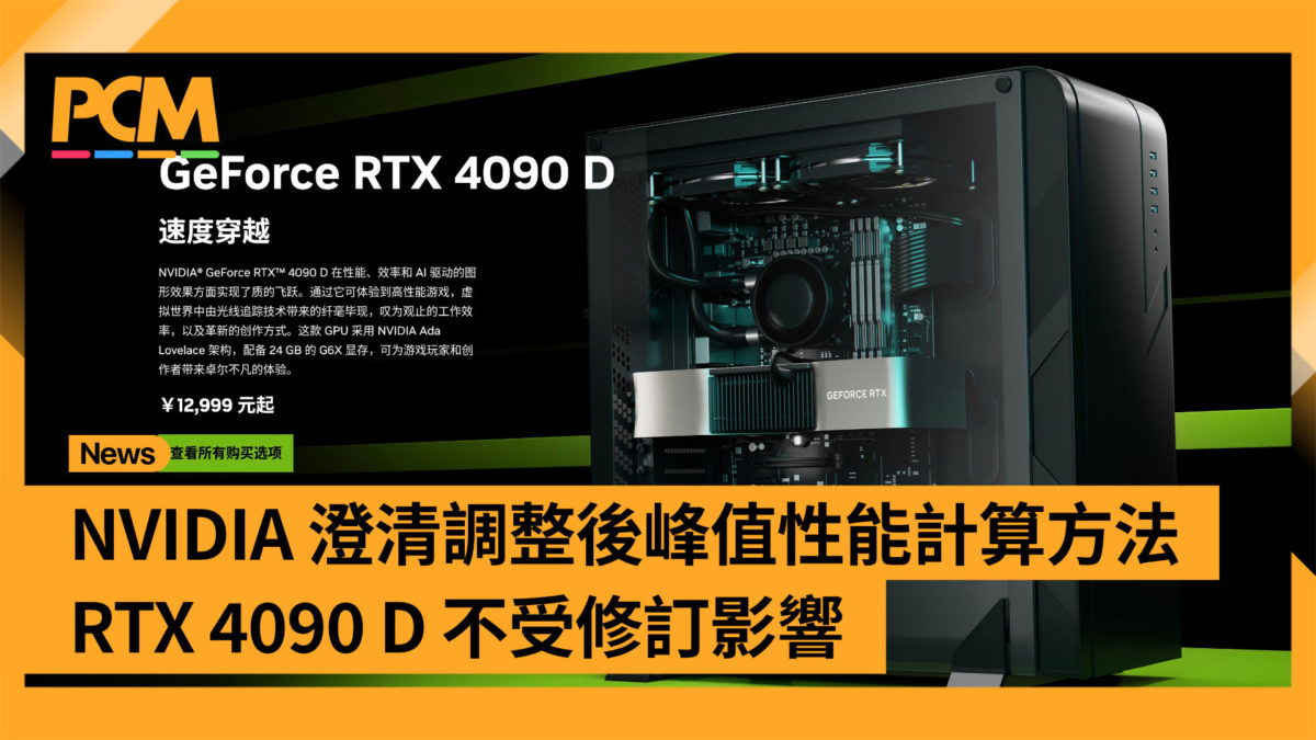 NVIDIA 澄清調整後峰值性能計算方法 RTX 4090 D 不受修訂影響 - PCM