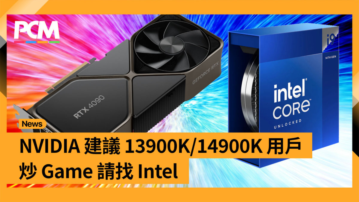 NVIDIA 建議 13900K/14900K 用戶炒 Game 請找 Intel - PCM
