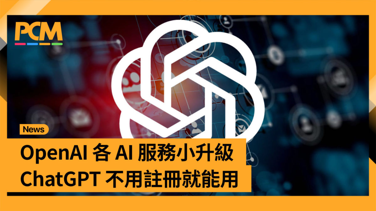 OpenAI 各 AI 服務小升級 ChatGPT 不用註冊就能用 - PCM