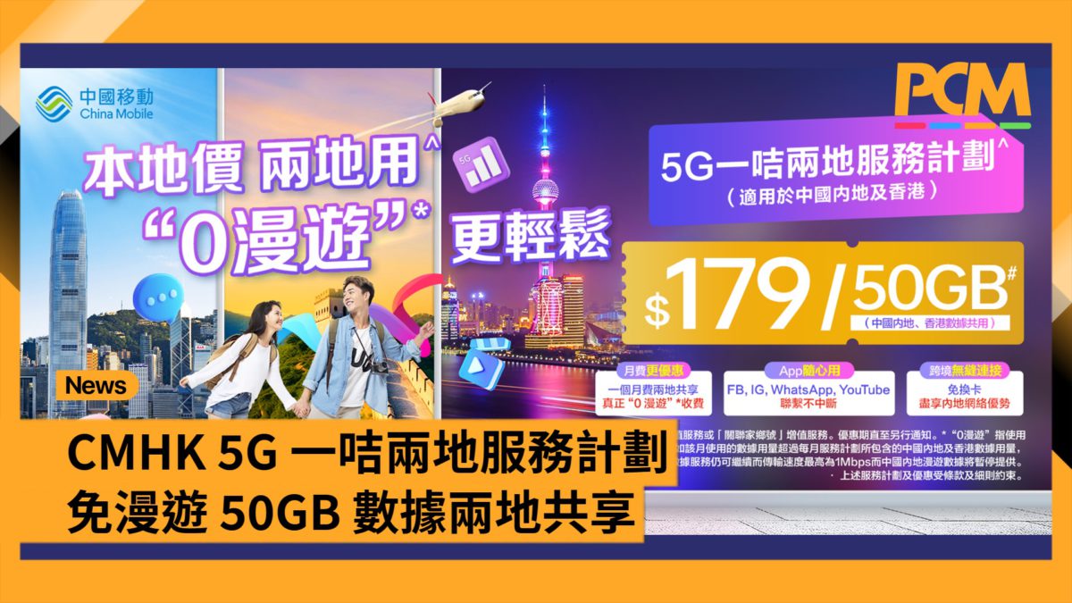 CMHK 5G 一咭兩地服務計劃 免漫遊 50GB 數據兩地共享 - PCM