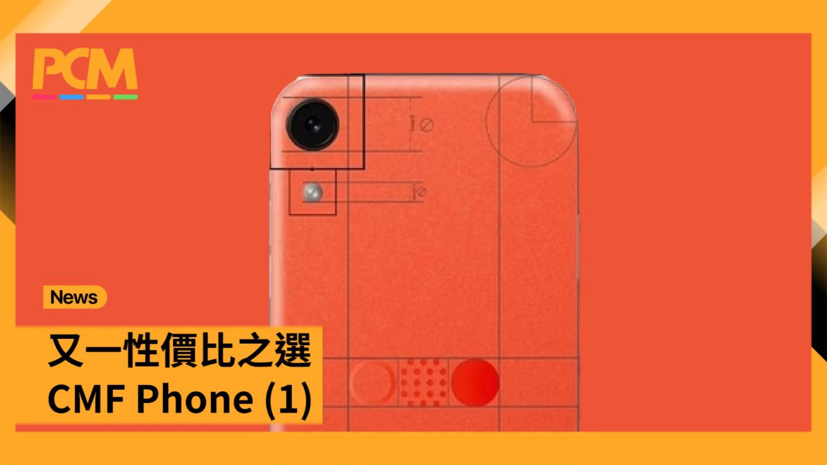 又一性價比之選 CMF Phone (1) - PCM