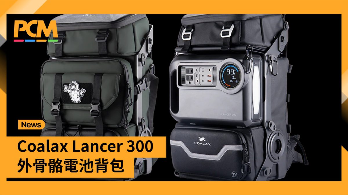 Coalax Lancer 300 外骨骼電池背包 - PCM