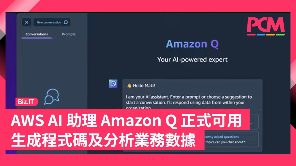 AWS AI 助理 Amazon Q 正式可用 生成程式碼及分析業務數據 - PCM