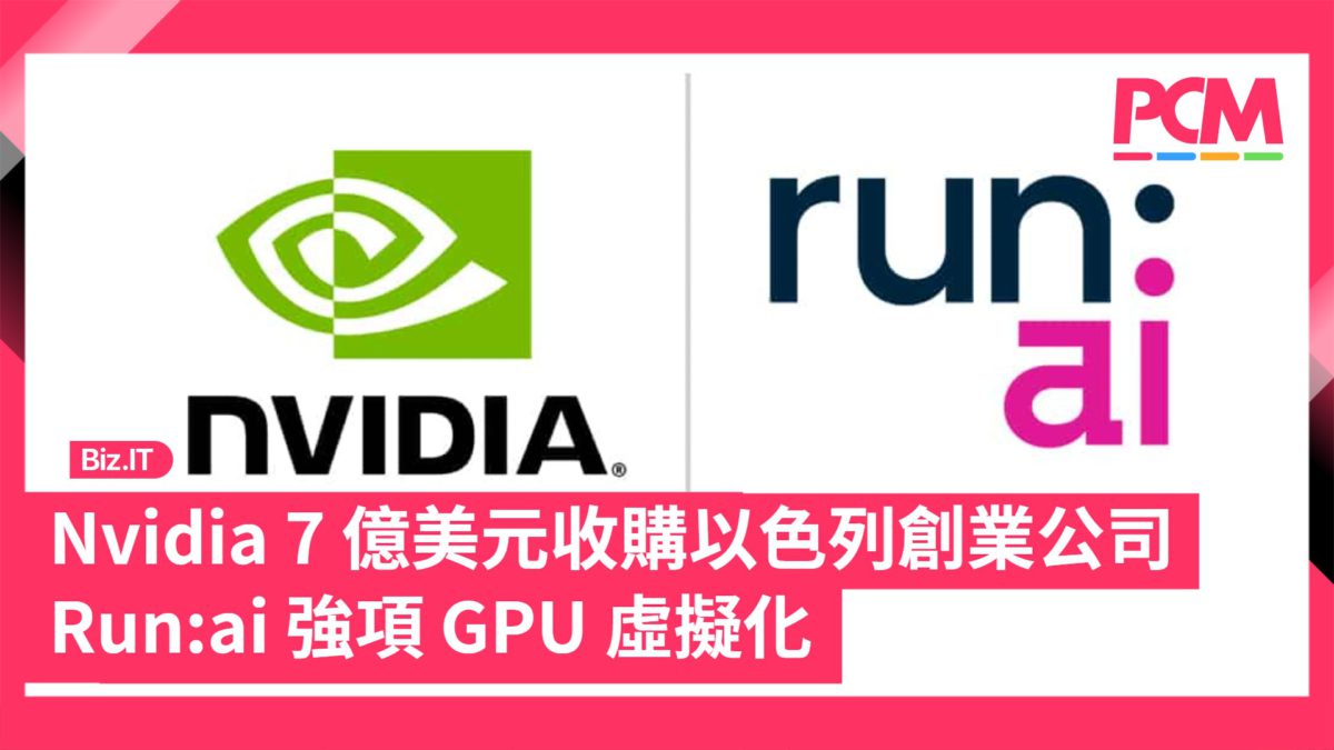 Nvidia 7 億美元收購以色列創業公司 Run:ai 強項 GPU 虛擬化 - PCM