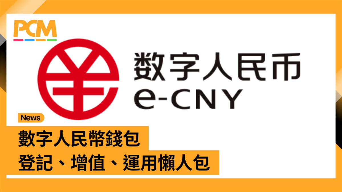 數字人民幣錢包登記、增值、運用懶人包 - PCM