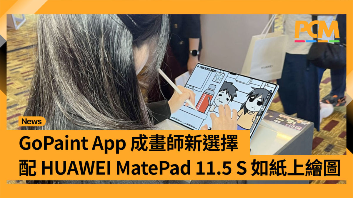 GoPaint App 成畫師新選擇 配搭 HUAWEI MatePad 11.5 S 如紙上繪圖 - PCM
