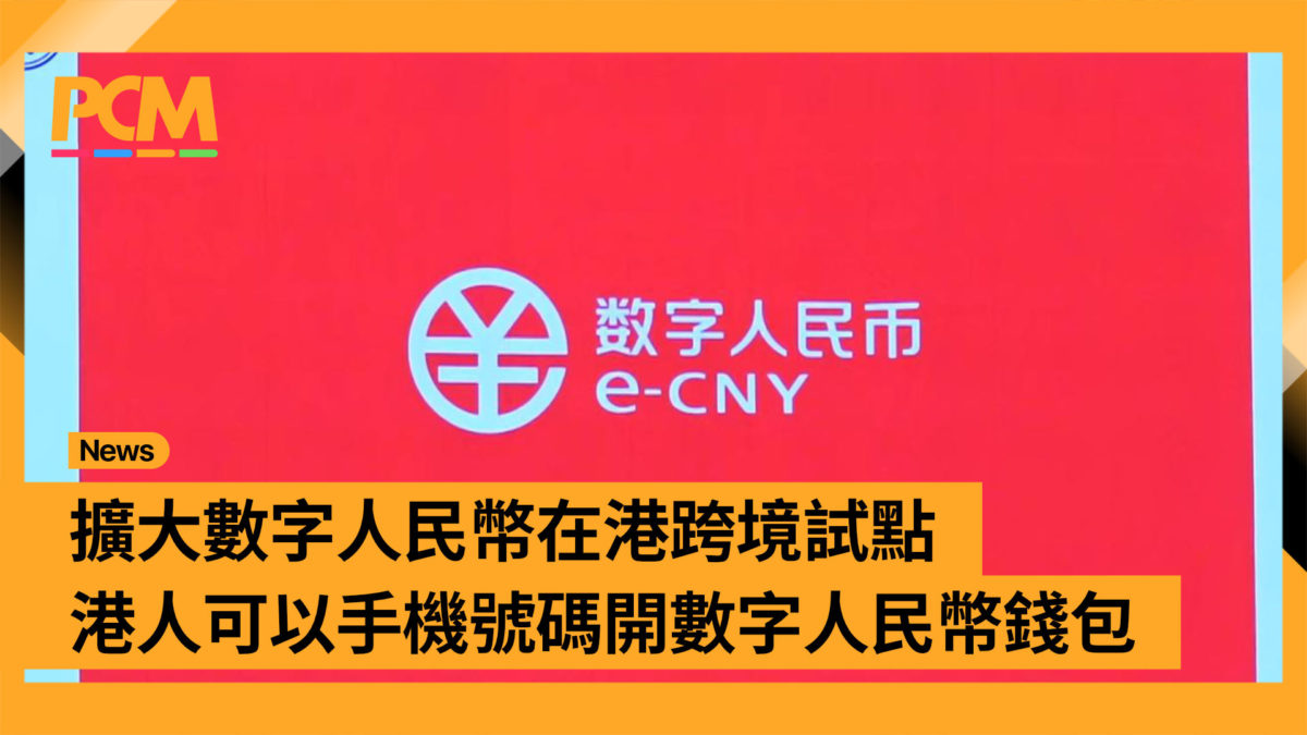 【更新】擴大數字人民幣在港跨境試點 港人可以手機號碼開數字人民幣錢包 Pcm