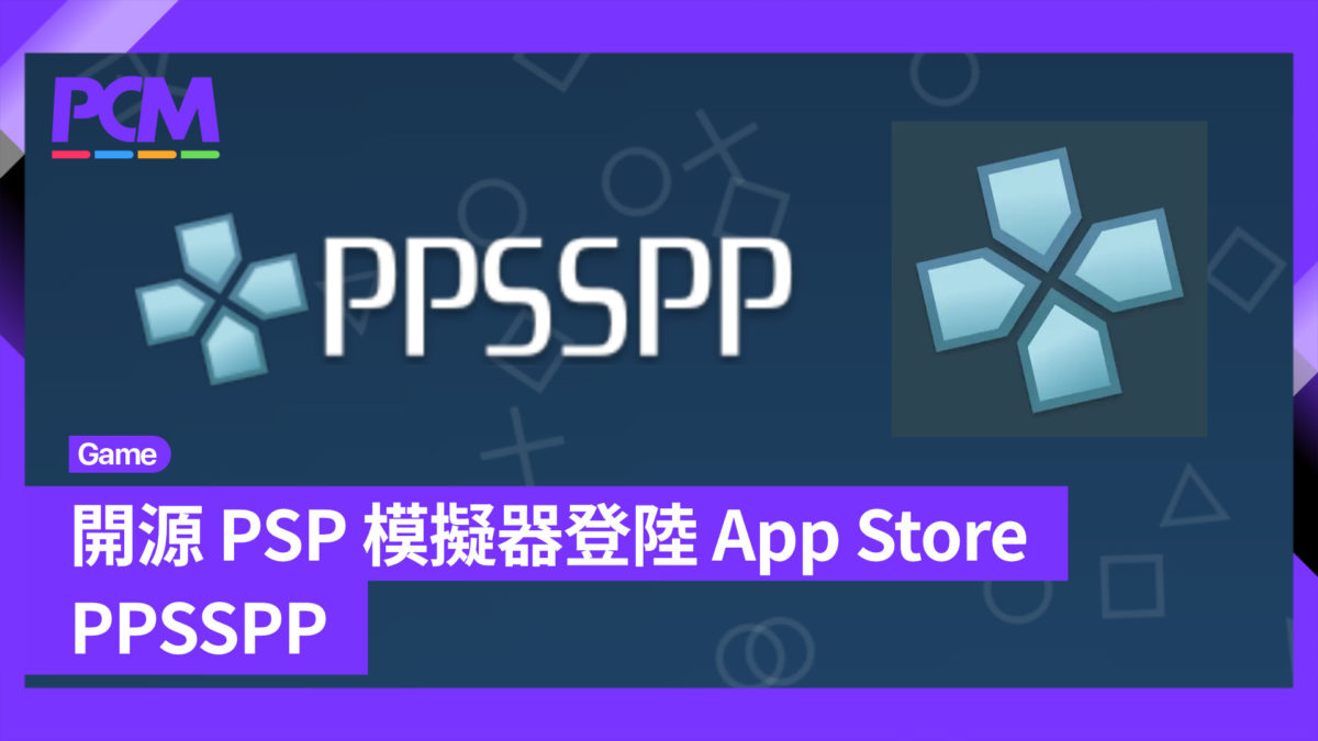 開源 PSP 模擬器登陸 App Store - PPSSPP - PCM