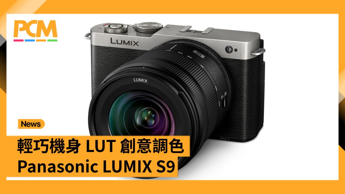 輕巧機身 LUT 創意調色 Panasonic LUMIX S9 - PCM