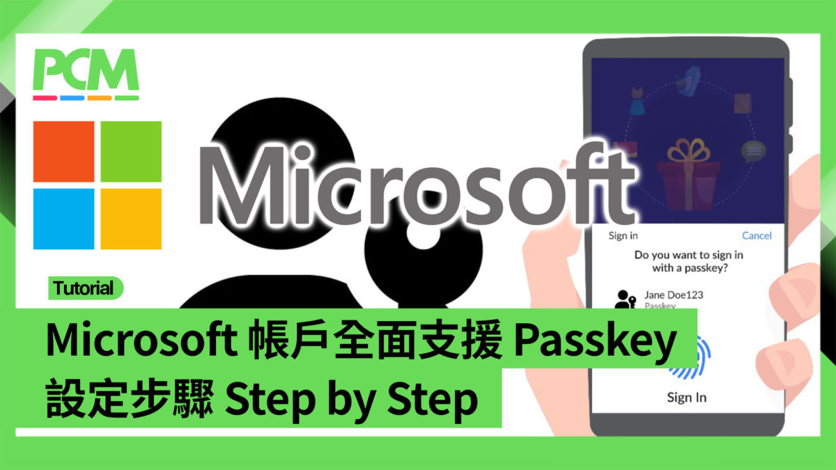 Microsoft 帳戶全面支援 Passkey 設定步驟 Step by Step - PCM