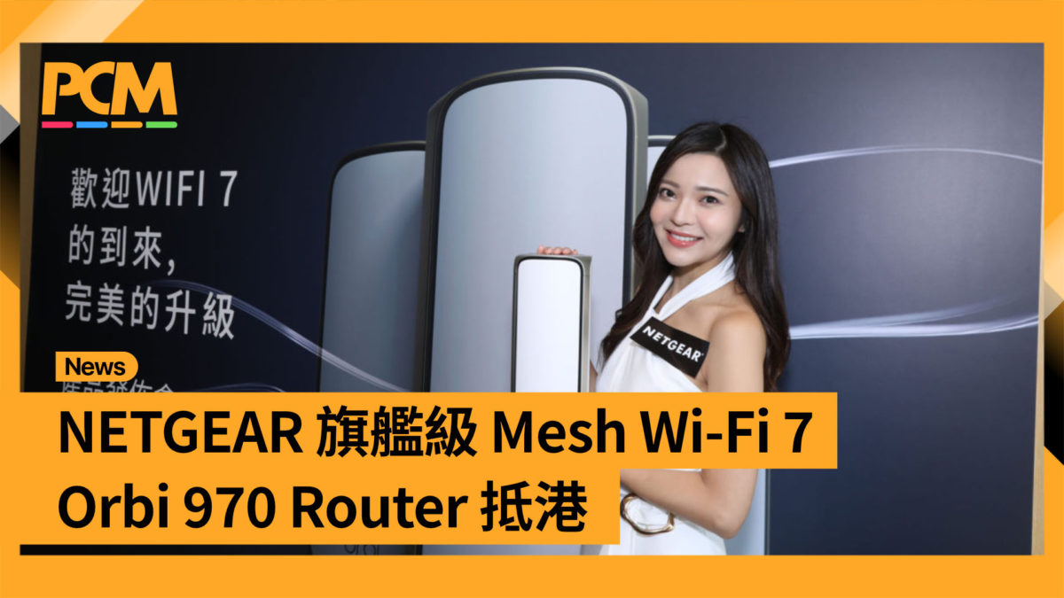 NETGEAR 旗艦級 Mesh Wi-Fi 7 Orbi 970 Router 抵港 10Gb 網絡連接及四頻無線上網 - PCM
