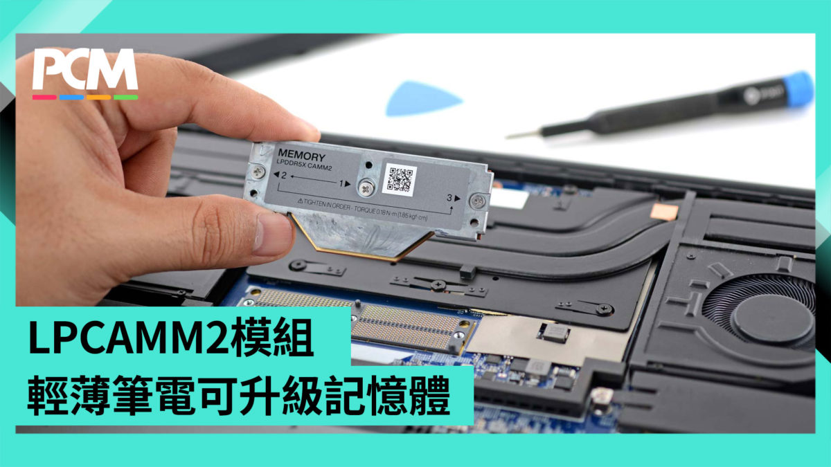 LPCAMM2 筆電記憶體 ThinkPad 率先應用可升級 - PCM