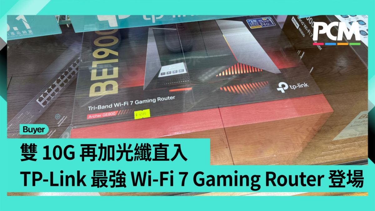 【場料】雙 10G 再加光纖直入 TP-Link 最強 Wi-Fi 7 Gaming Router 登場 - PCM