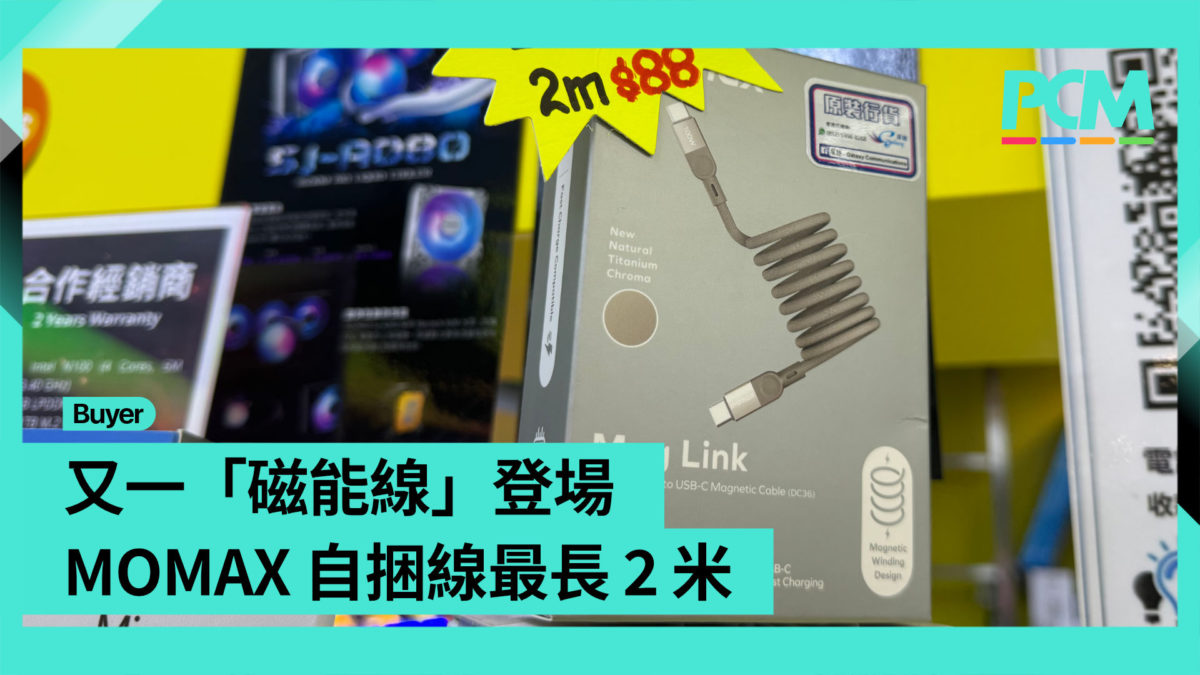 【場料】又一「磁能線」登場 MOMAX 自捆線最長 2 米 - PCM