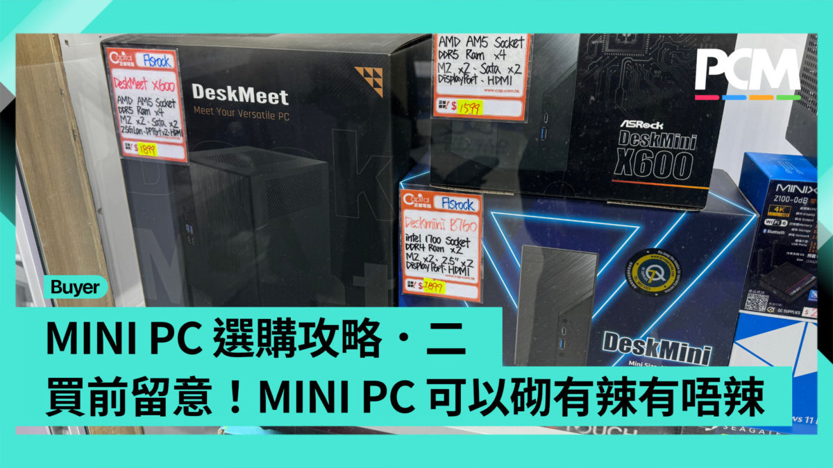 【MINI PC 選購攻略．二】買前留意！MINI PC 可以砌有辣有唔辣 - PCM