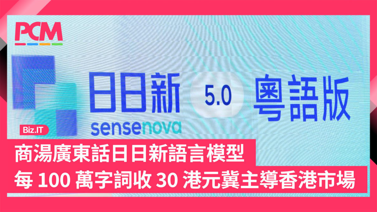 商湯廣東話日日新語言模型 每 100 萬字詞收 30 港元冀主導香港市場 - PCM