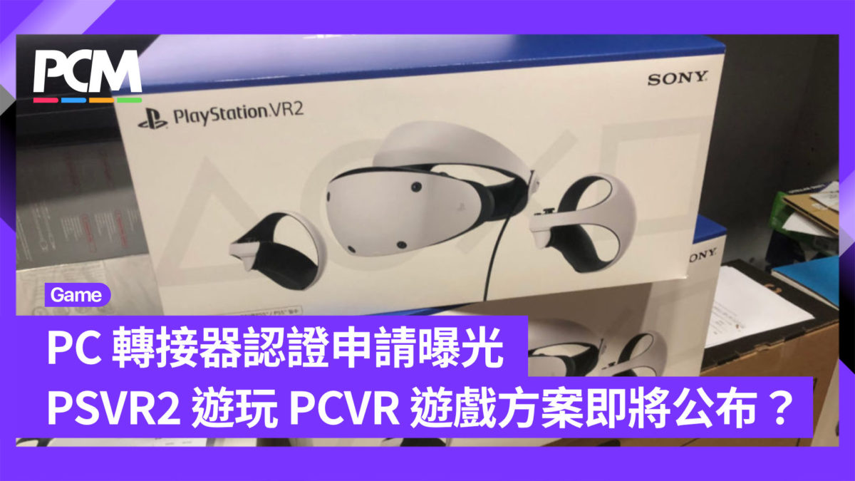 PC 轉接器認證申請曝光 PSVR2 遊玩 PCVR 遊戲方案即將公布？ - PCM