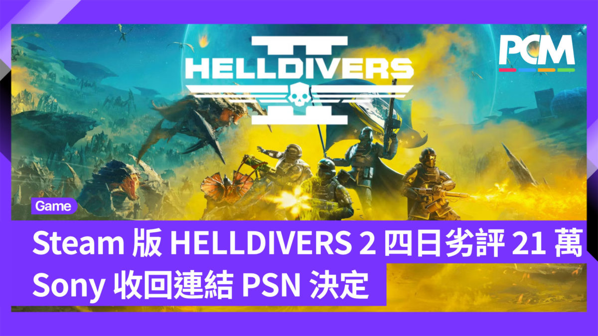 四日錄得 21 萬劣評 Sony 收回 Steam 版 HELLDIVERS 2 連結 PSN 決定 - PCM