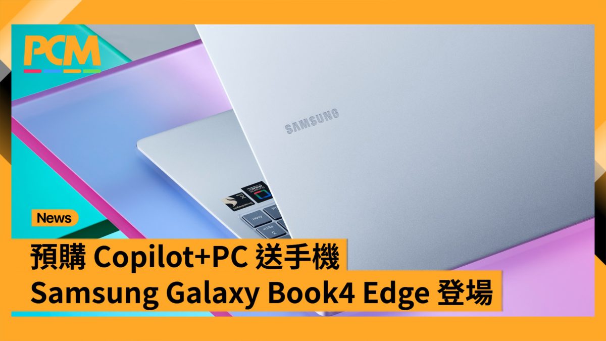 當 Galaxy AI 遇上 Copilot+ PC Samsung Galaxy Book4 Edge 登場 - PCM