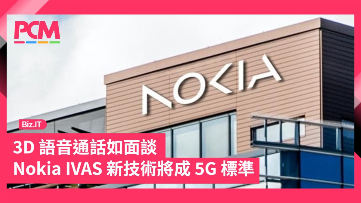 3D 語音通話如面談 Nokia IVAS 新技術將成 5G 標準 - PCM