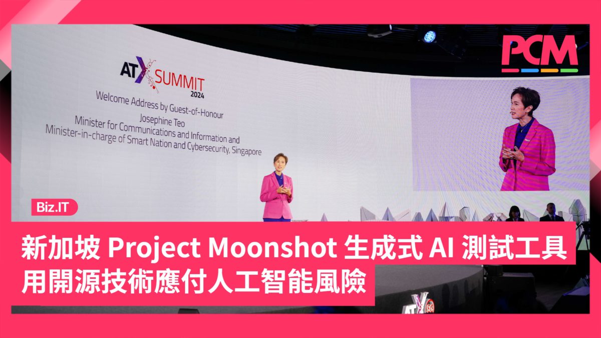 新加坡 Project Moonshot 生成式 AI 測試工具 用開源技術應付人工智能風險 - PCM
