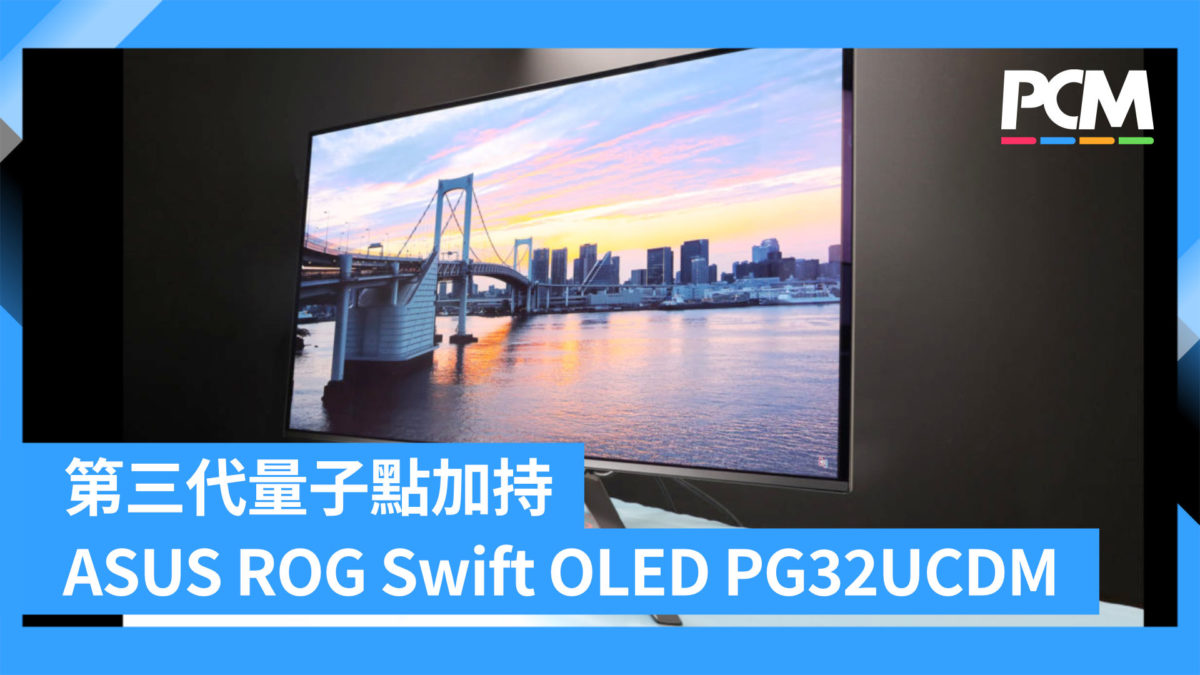 第三代量子點加持 ASUS ROG Swift OLED PG32UCDM - PCM