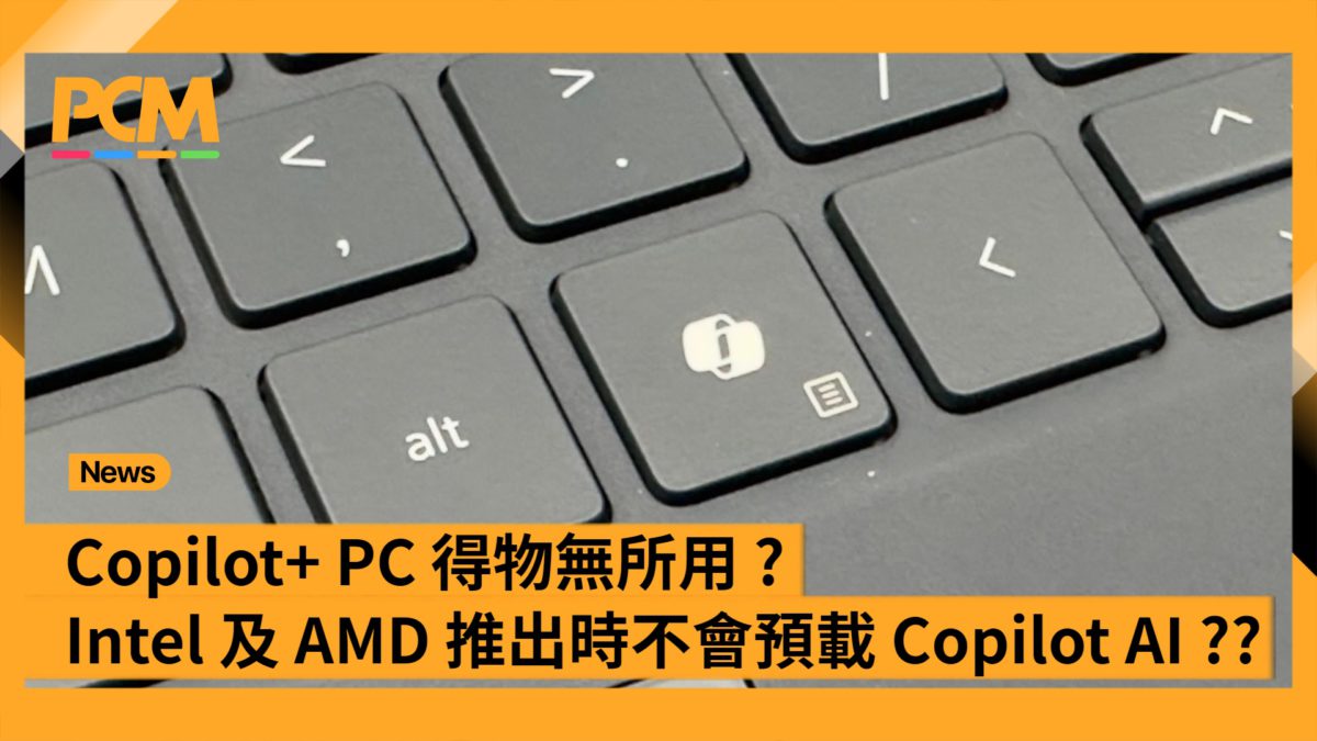 得物無所用？AMD 及 Intel Copilot+ PC 推出時不會預載 Copilot AI ?? - PCM