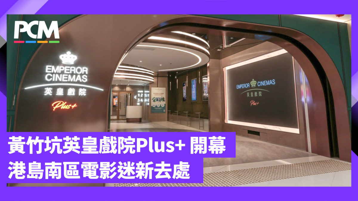 黃竹坑英皇戲院 Plus+ 開幕 港島南區電影迷新去處 - PCM