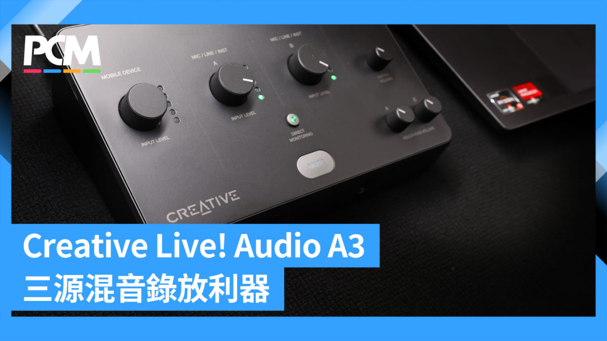 Creative Live! Audio A3 三源混音錄放利器 - PCM