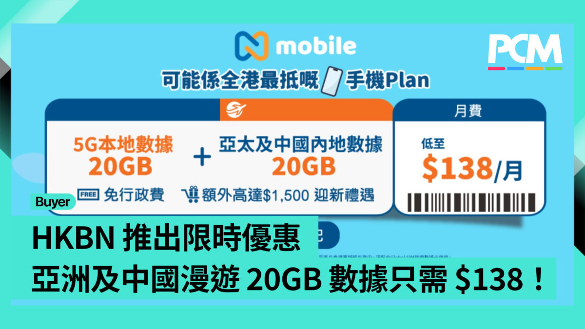 【場料】HKBN 推出限時優惠 亞洲及中國漫遊 20GB 數據只需 $138！ - PCM