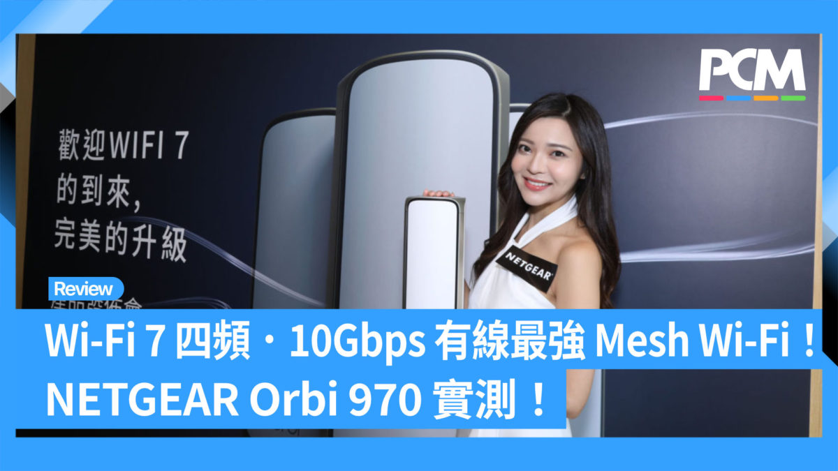 Wi-Fi 7 四頻．10Gbps 有線最強 Mesh Wi-Fi！NETGEAR Orbi 970 實測 - PCM