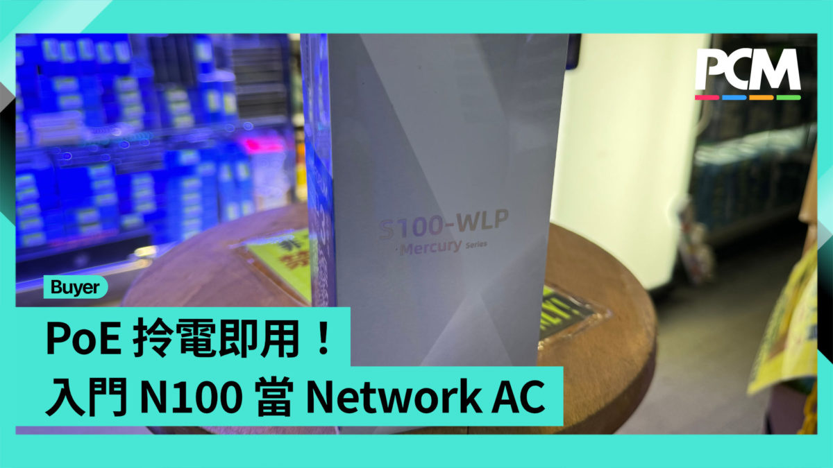 【場料】PoE 拎電即用！入門 N100 當 Network AC - PCM