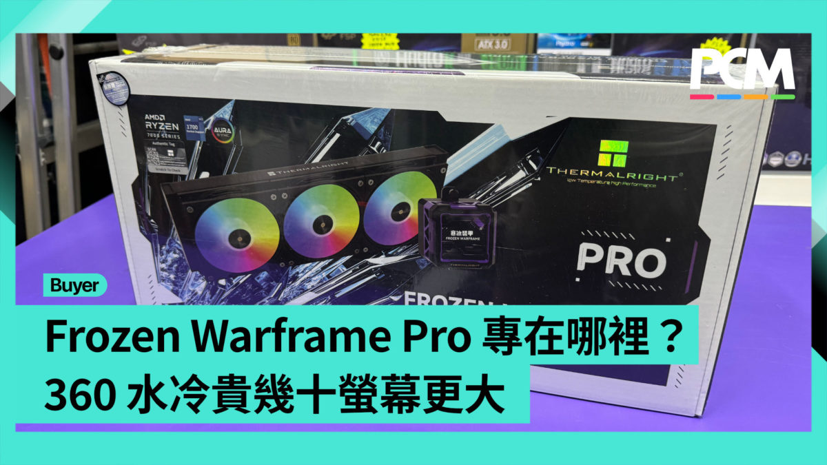 【場料】Frozen Warframe Pro 專在哪裡？360 水冷貴幾十螢幕更大 - PCM