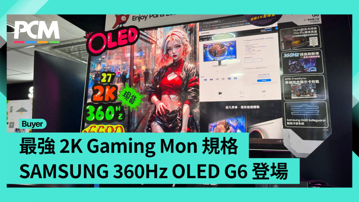 【場料】最強 2K Gaming Mon 規格 SAMSUNG 360Hz OLED G6 登場 - PCM