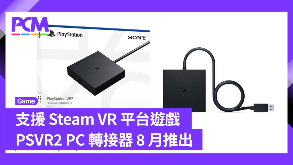 支援 SteamVR 平台遊戲 PSVR2 PC 轉接器 8 月推出 - PCM