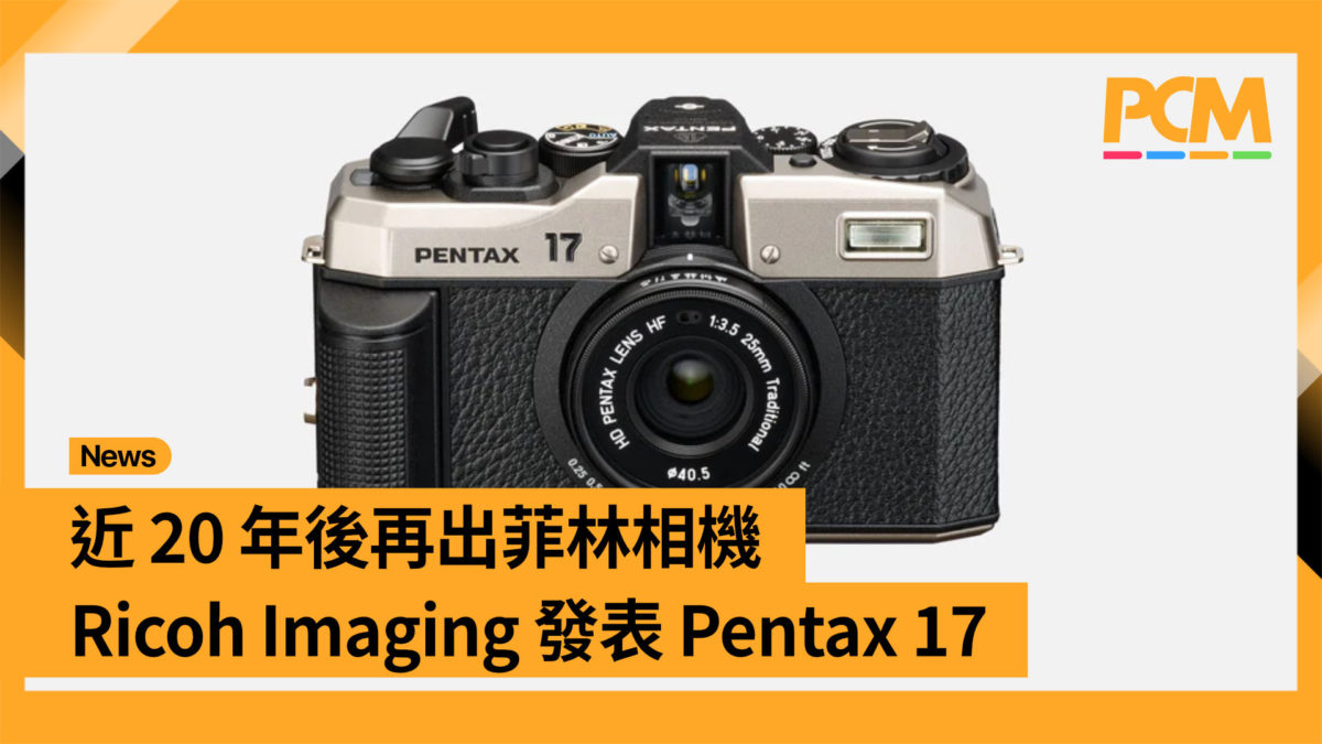 近 20 年後再出菲林相機 Ricoh Imaging 發表 Pentax 17 - PCM