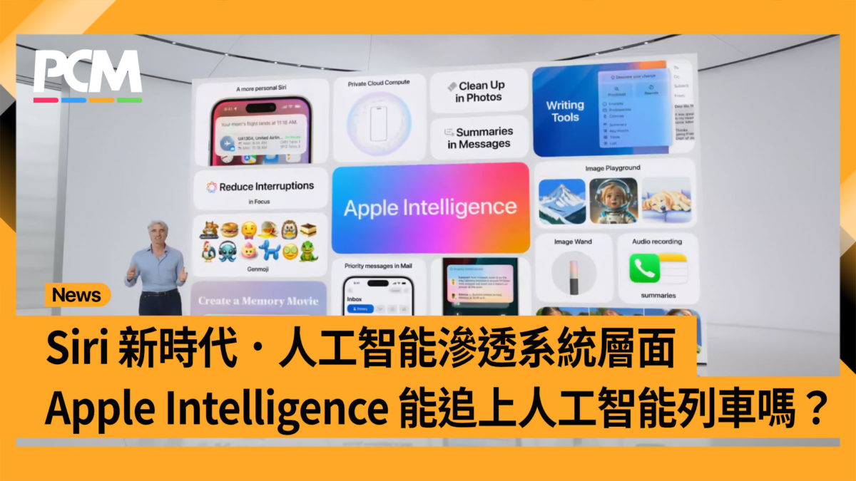 【WWDC 24】Siri 新時代．人工智能滲透系統層面 Apple Intelligence 能追上人工智能列車嗎？ - PCM