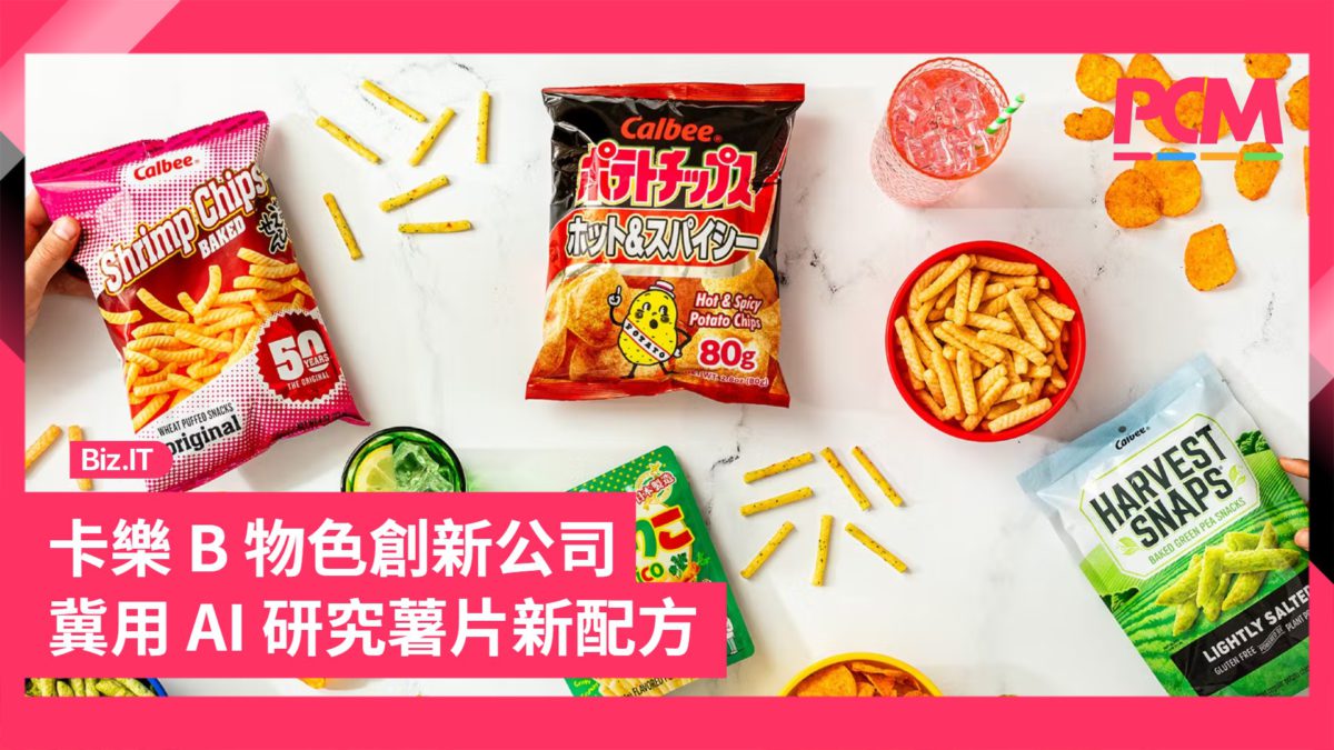 卡樂 B 物色創新公司 冀用 AI 研究薯片新配方 - PCM