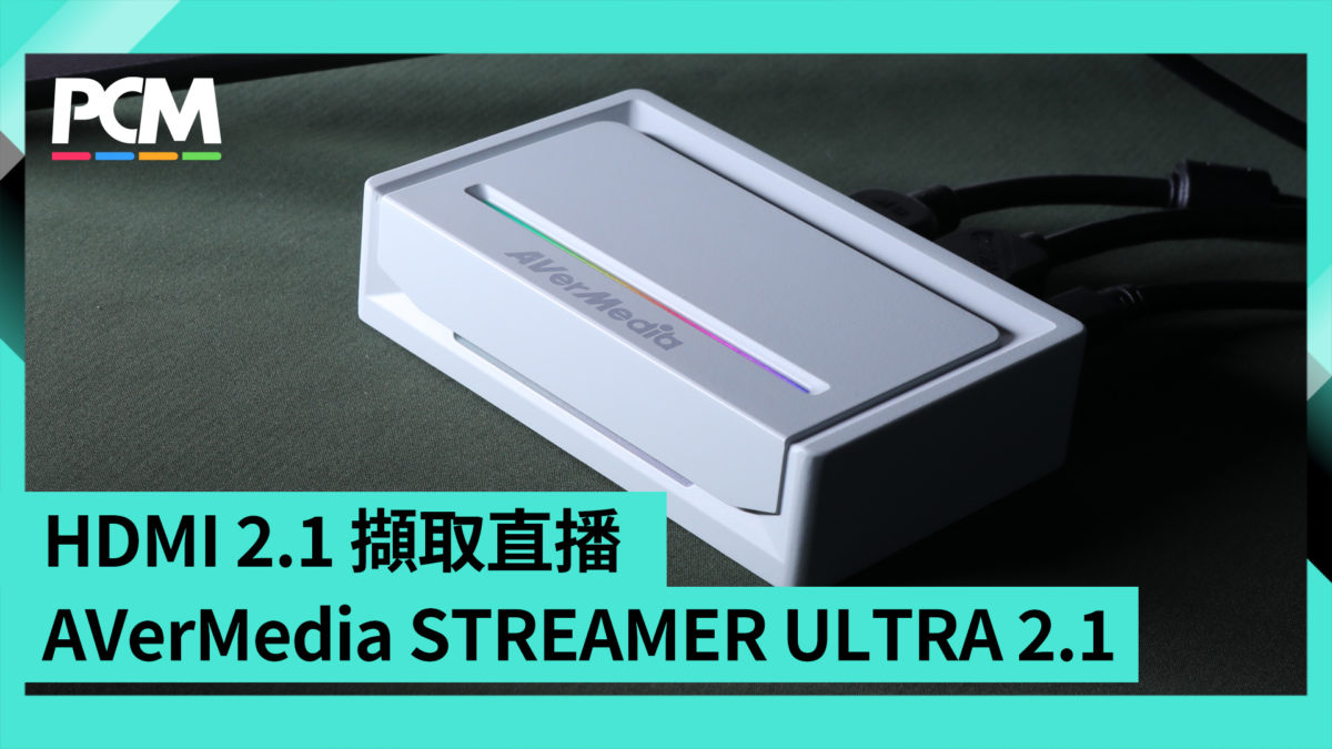 4K60 HDMI 2.1 擷取直播 AVerMedia STREAMER ULTRA 2.1 - PCM