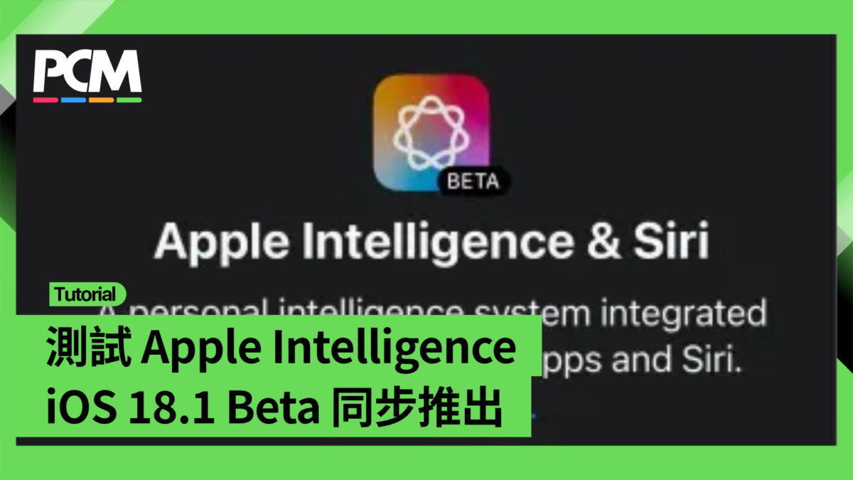 測試 Apple Intelligence iOS 18.1 Beta 同步推出 - PCM