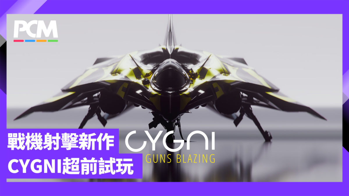 戰機射擊新作 CYGNI: All Guns Blazing 超前試玩 - PCM