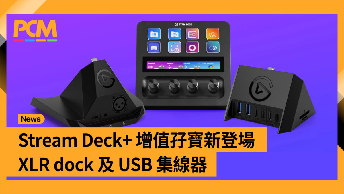 Stream Deck+ 增值孖寶 XLR dock 及 USB 集線器 - PCM