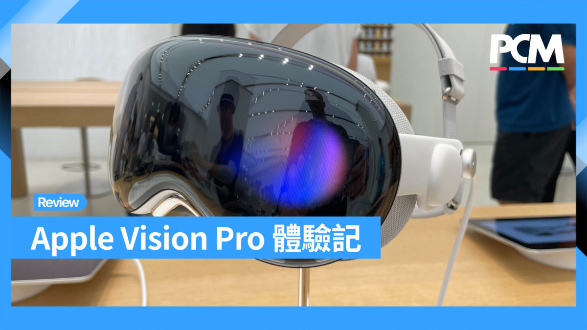 Apple Vision Pro 體驗記 - PCM