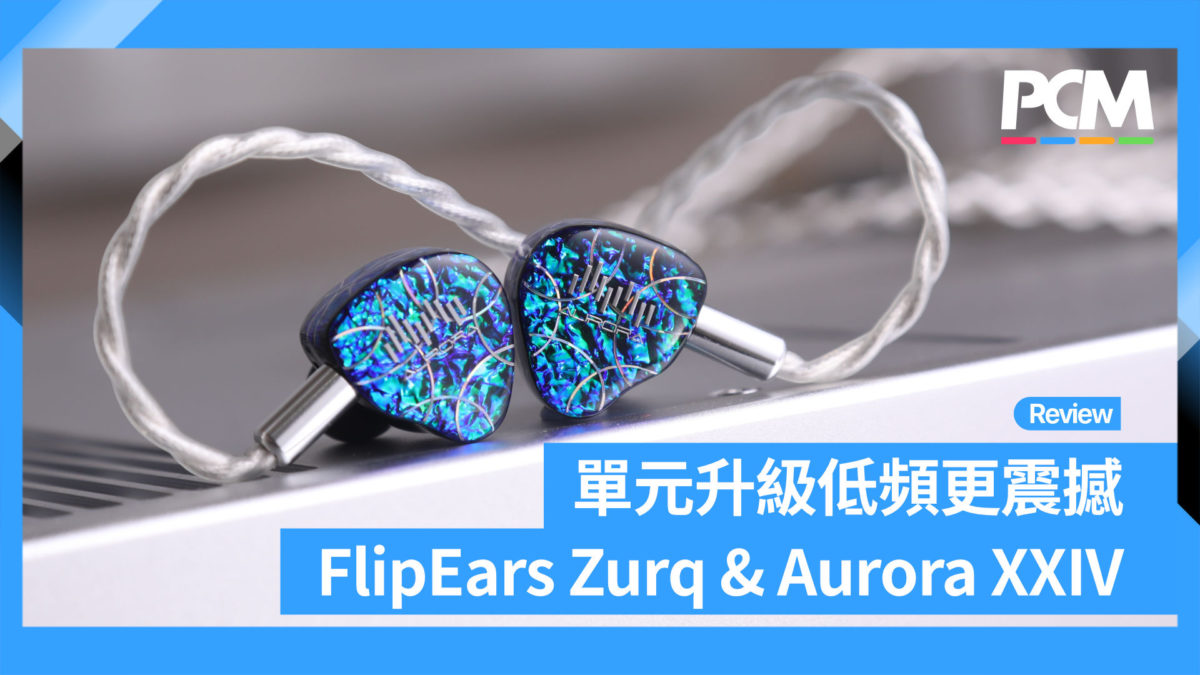 單元升級低頻更震撼 FlipEars Zurq & Aurora XXIV - PCM