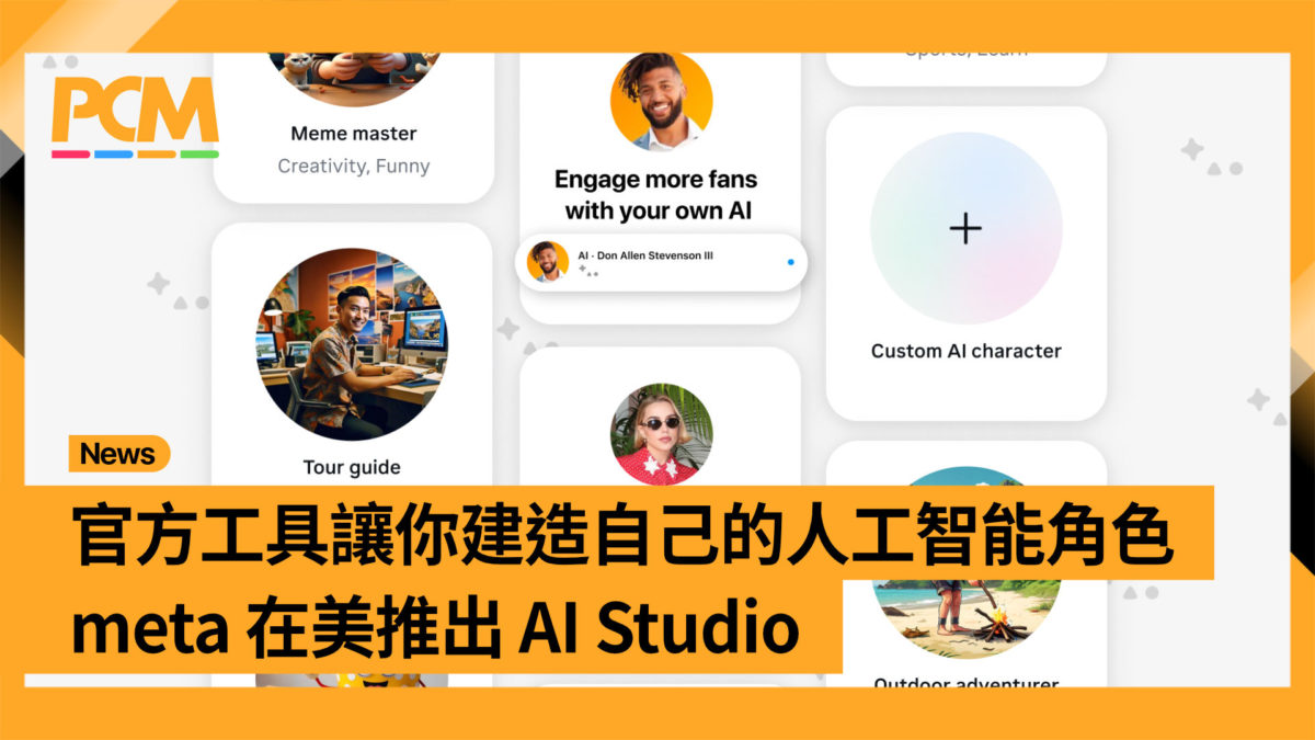 官方工具讓你建造自己的人工智能角色 meta 在美推出 AI Studio - PCM