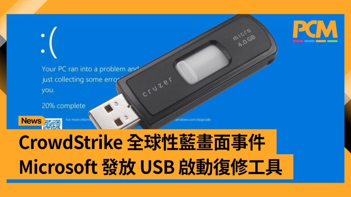 CrowdStrike 全球性藍畫面事件 Microsoft 發放 USB 啟動復修工具 - PCM