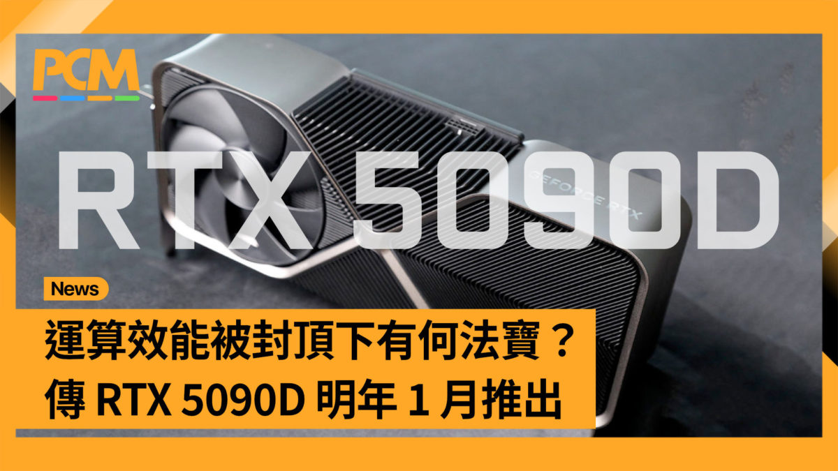 運算效能被封頂下有何法寶？傳 RTX 5090D 明年 1 月推出 - PCM