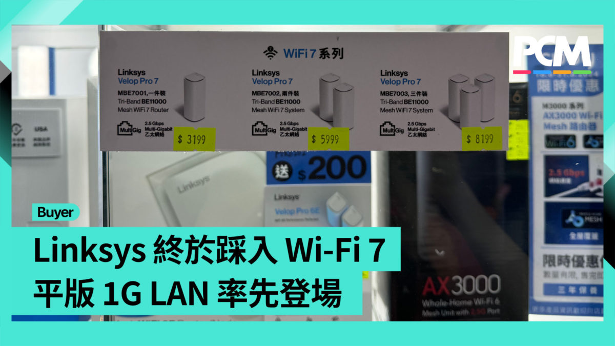【場料】Linksys 終於踩入 Wi-Fi 7 平版 1G LAN 率先登場 - PCM